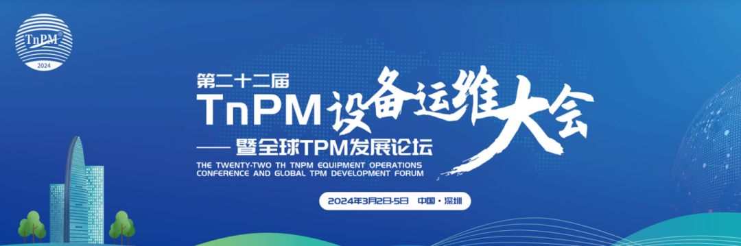 吉兰丁邀您参加第二十二届TnPM设备运维大会暨全球TPM发展论坛 - 深圳吉兰丁智能科技有限公司——机加工数字化和智能化解决方案